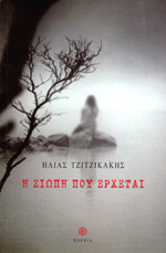 Η ΣΙΩΠΗ ΠΟΥ ΕΡΧΕΤΑΙ - ΤΖΙΤΖΙΚΑΚΗΣ ΗΛΙΑΣ - Βιβλιοπωλείο Πολιτεία