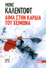 Αιμα Στην Καρδια Του Χειμωνα - Kallentoft Mons - Βιβλιοπωλείο Πολιτεία