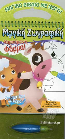 Χαρουμενη Φαρμα! // Μαγικη Ζωγραφικη - Βιβλιοπωλείο Πολιτεία