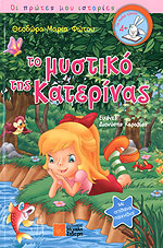 Το Μυστικο Της Κατερινας - Φωτου Θεοδωρα-μαρια - Βιβλιοπωλείο Πολιτεία