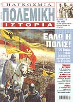 ΠΑΓΚΟΣΜΙΑ ΠΟΛΕΜΙΚΗ ΙΣΤΟΡΙΑ ΤΕΥΧΟΣ 2 - ΜΑΡΤΙΟΣ 2006 // ΕΑΛΩ Η ΠΟΛΙΣ ...