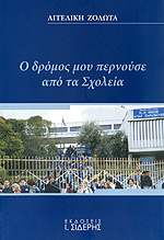 Ο Δρομος Μου Περνουσε Απο Τα Σχολεια - Ζολωτα Αγγελικη - Βιβλιοπωλείο ...