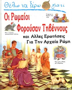 Θελω Να Ξερω Γιατι Οι Ρωμαιοι Φορουσαν Τηβεννους // Και Αλλες Ερωτησεις ...