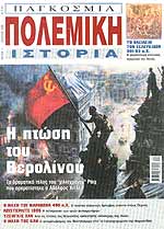 Παγκοσμια Πολεμικη Ιστορια Τευχος 3 - Απριλιος 2006 // Η Πτωση Του ...