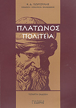 Πλατωνος Πολιτεια // Η Περι Δικαιου Πολιτικος - Πλατων - Βιβλιοπωλείο ...