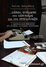 ...ΚΑΠΟΥ ΑΝΑΜΕΣΑ ΣΤΟ ΚΑΠΝΙΣΜΑ ΚΑΙ ΣΤΑ ΣΤΑΥΡΟΛΕΞΑ - Βιβλιοπωλείο Πολιτεία