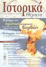 Ιστορικα Θεματα Τευχος 53 - Ιουλιος Αυγουστος 2006 // Η Ριψη Των Πρωτων ...
