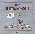 Η ΑΓΡΙΑ ΚΩΜΩΔΙΑ - ΣΤΑΘΗΣ (ΣΤΑΥΡΟΠΟΥΛΟΣ) - Βιβλιοπωλείο Πολιτεία