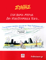 Ενα Βημα Μπρος Δυο Κωλοτουμπες Πισω... - Σταθης (σταυροπουλος ...