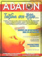 ΑΒΑΤΟΝ ΤΕΥΧΟΣ 63 - ΑΥΓΟΥΣΤΟΣ 2006 // ΦΑΚΕΛΟΣ: ΤΑΞΙΔΙΑ ΑΝΑΖΗΤΗΣΗΣ ...