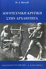 Λογοτεχνικη Κριτικη Στην Αρχαιοτητα - Russell D.a. - Βιβλιοπωλείο Πολιτεία