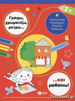 Γραφω, Χρωματιζω, Μετρω...και Μαθαινω! (2+) // Λογικη Σκεψη-παρατηρηση ...