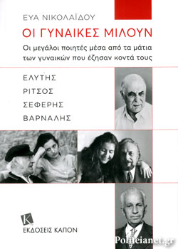 ΟΙ ΓΥΝΑΙΚΕΣ ΜΙΛΟΥΝ // ΟΙ ΜΕΓΑΛΟΙ ΠΟΙΗΤΕΣ ΜΕΣΑ ΑΠΟ ΤΑ ΜΑΤΙΑ ΤΩΝ ΓΥΝΑΙΚΩΝ ...