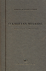 Ο Καπεταν Μιχαλης // Ελευτερια Ή Θανατος (σκληροδετη Εκδοση ...
