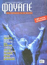 ΦΟΥΑΓΙΕ ΤΕΥΧΟΣ 7-8 - ΙΟΥΛΙΟΣ ΑΥΓΟΥΣΤΟΣ 2006 // ΑΦΙΕΡΩΜΑ: ΑΡΧΑΙΟ ΘΕΑΤΡΟ ...