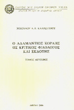Ο Αδαμαντιος Κοραης Ωσ Κριτικος Φολολογος Και Εκδοτης (δευτερος Τομος ...