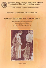 Απο Την Εξαρτηση Στην Αυτοτελεια // Στερεοτυπες Εικονες Γυναικων Στο ...