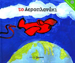 ΤΟ ΑΕΡΟΠΛΑΝΑΚΙ (ΠΕΡΙΕΧΕΙ ΜΟΥΣΙΚΟ CD) - Βιβλιοπωλείο Πολιτεία
