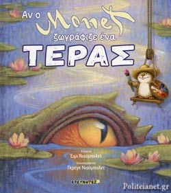 Αν Ο Monet Ζωγραφιζε Ενα Τερας - Newbold Amy - Βιβλιοπωλείο Πολιτεία