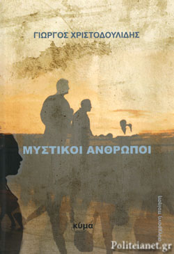 Μυστικοι Ανθρωποι - Χριστοδουλιδης Γιωργος - Βιβλιοπωλείο Πολιτεία