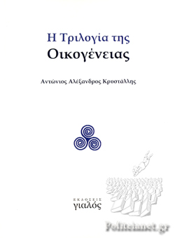 Η ΤΡΙΛΟΓΙΑ ΤΗΣ ΟΙΚΟΓΕΝΕΙΑΣ - ΚΡΥΣΤΑΛΛΗΣ ΑΛΕΞΑΝΔΡΟΣ-ΑΝΤΩΝΙΟΣ ...