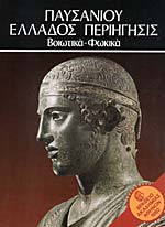 Παυσανιου Ελληνικη Περιηγησις // Βοιωτικα - Φωκικα - Παυσανιας ...