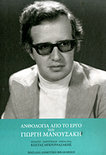 Ανθολογια Απο Το Εργο Του Γιωργη Μανουσακη - Ανθολογια - Βιβλιοπωλείο ...