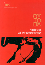 ΟΥΤΟΠΙΑ, ΤΕΥΧΟΣ 105, ΝΟΕΜΒΡΙΟΣ - ΔΕΚΕΜΒΡΙΟΣ 2013 // ΑΦΙΕΡΩΜΑ ΓΙΑ ΤΗΝ ...