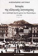 ΙΣΤΟΡΙΑ ΤΗΣ ΕΛΛΗΝΙΚΗΣ ΛΟΓΟΤΕΧΝΙΑΣ (ΠΡΩΤΟΣ ΤΟΜΟΣ - ΧΑΡΤΟΔΕΤΗ ΕΚΔΟΣΗ ...