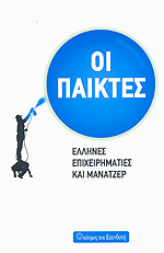 Οι Παικτες // Ελληνες Επιχειρηματιες Και Μανατζερ (ο Κοσμος Του ...