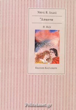Λαδας: Απαντα (δευτερος Τομος) // Πεζα - Λαδας Νικος - Βιβλιοπωλείο ...