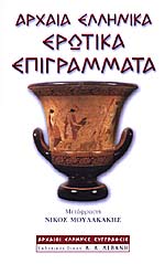 Αρχαια Ελληνικα Ερωτικα Επιγραμματα // Το Πεμπτο Βιβλιο Της Παλατινης ...