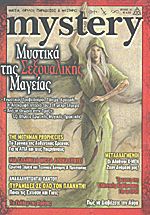 Mystery Τευχος 21 - Βιβλιοπωλείο Πολιτεία