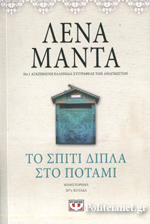 Το Σπιτι Διπλα Στο Ποταμι - Μαντα Λενα - Βιβλιοπωλείο Πολιτεία