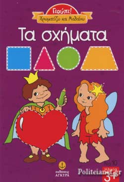 Χρωματιζω Και Μαθαινω Τα Σχηματα - Βιβλιοπωλείο Πολιτεία