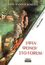 ΕΦΤΑ ΦΟΝΟΙ ΣΤΟ FORUM // ΟΤΑΝ Η ΡΩΜΗ ΚΥΒΕΡΝΟΥΣΕ ΤΟΝ ΚΟΣΜΟ, ΤΟ ΕΓΚΛΗΜΑ ...