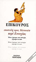 Επιστολη Προς Μενοικεα Περι Ευτυχιας // Οταν Εχουμε Την Ευτυχια Εχουμε ...