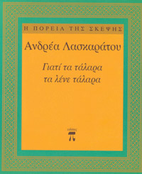 Γιατι Τα Ταλαρα Τα Λενε Ταλαρα - Λασκαρατος Ανδρεας - Βιβλιοπωλείο Πολιτεία