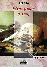 ΕΙΝΑΙ ΜΙΚΡΗ Η ΖΩΗ - SENECA - Βιβλιοπωλείο Πολιτεία