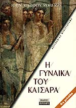 Η ΓΥΝΑΙΚΑ ΤΟΥ ΚΑΙΣΑΡΑ // ΟΤΑΝ Η ΡΩΜΗ ΚΥΒΕΡΝΟΥΣΕ ΤΟΝ ΚΟΣΜΟ, ΤΟ ΕΓΚΛΗΜΑ ...