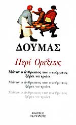 Περι Ορεξεως // Μονον Ο Ανθρωπος Του Πνευματος Ξερει Να Τρωει - Dumas ...