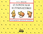 Ο Γουινι Και Η Γυμναστικη - Βιβλιοπωλείο Πολιτεία