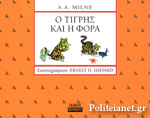Ο ΤΙΓΡΗΣ ΚΑΙ Η ΦΟΡΑ - Βιβλιοπωλείο Πολιτεία
