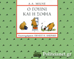 Ο ΓΟΥΙΝΙ ΚΑΙ Η ΣΟΦΙΑ - Βιβλιοπωλείο Πολιτεία