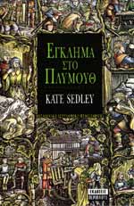 Εγκλημα Στο Πλυμουθ // Μεσαιωνικο Αστυνομικο Μυθιστορημα - Sedley Kate ...