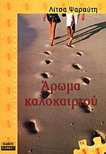 Αρωμα Καλοκαιριου - Ψαραυτη Λιτσα - Βιβλιοπωλείο Πολιτεία