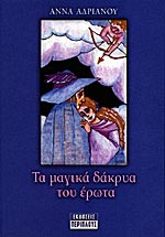 ΤΑ ΜΑΓΙΚΑ ΔΑΚΡΥΑ ΤΟΥ ΕΡΩΤΑ - Βιβλιοπωλείο Πολιτεία
