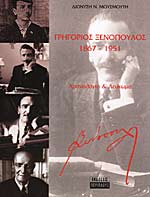 Γρηγοριος Ξενοπουλος 1867-1951 // Χρονολογιο Και Λευκωμα - Μουσμουτης Ν ...