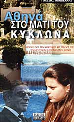 Αθηνα: Στο Ματι Του Κυκλωνα // Μια Εκ Των Εσω Μαρτυρια Για Τη Ζωη Της ...
