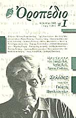 ΟΡΟΠΕΔΙΟ ΤΕΥΧΟΣ 1 - ΚΑΛΟΚΑΙΡΙ 2006 - Βιβλιοπωλείο Πολιτεία